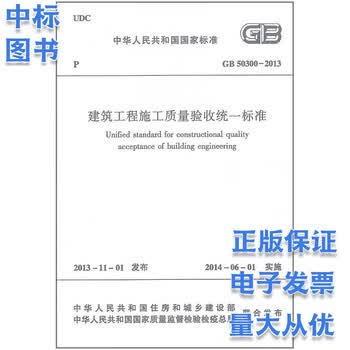 GB 50300-2013 建筑工程施工质量验收统一标准