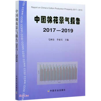中国棉花景气报告(2017-2019)