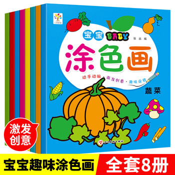 宝宝涂色画全套8本儿童画画书入门学画画2-3-6岁填色绘本绘画套装图画幼儿园宝宝动手动脑激发创意快乐 TS-027【送24色画笔】
