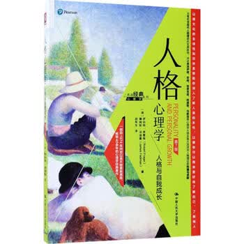 人格心理学 (第7版)