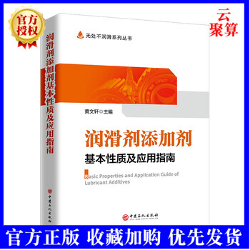2021新书 润滑剂添加剂基本性质及应用指南 润滑剂添加剂金属加工液用润滑脂用添加剂复合添加剂化学组