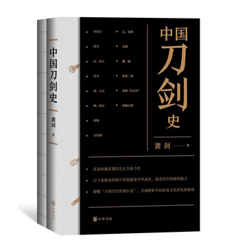 中国刀剑史（平装·全2册）