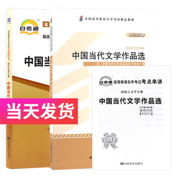 自考套装 汉语言文学专业 00531 中国当代文学作品选 教材+自考通试卷