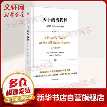 天下的当代性
