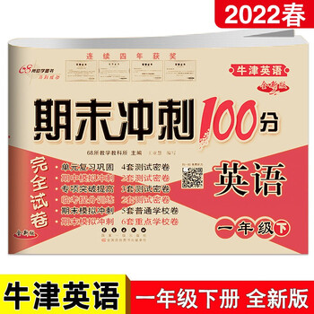 2022春 期末冲刺100分 英语牛津版一年级下册 牛津版英语1年级下册完全试卷同步单元测试练习册