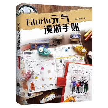 Gloria元气漫游手账 Gloria希希著 华文天下出品 江苏凤凰文艺出版社 手账书籍