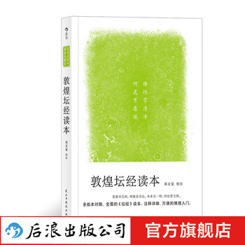 敦煌坛经读本 邓文宽校勘禅宗六祖慧能大师佛教金刚经哲学思想文化书籍  后浪