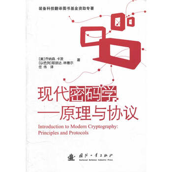 现代密码学 原理与协议 [美]乔纳森·卡茨、