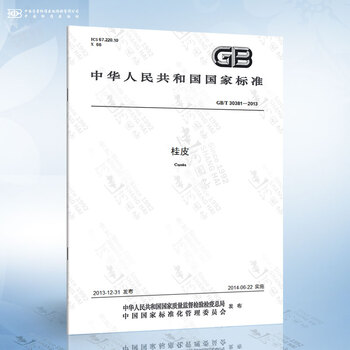 GB/T 30381-2013 桂皮