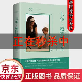 【特价专区】正版卡尔威特的教育全书 教育孩子的书籍  0-3-6-12岁儿童教育儿童心理学书籍