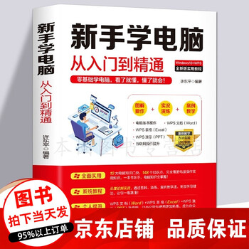 正版 新手学电脑从入门到精通 电脑基础知识教材书籍