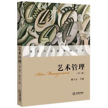 艺术管理 谢大京 著 法律出版社