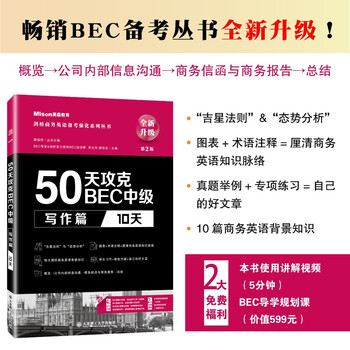 正版新书  50天攻克BEC中级写作篇 10天 第二版9787568529242