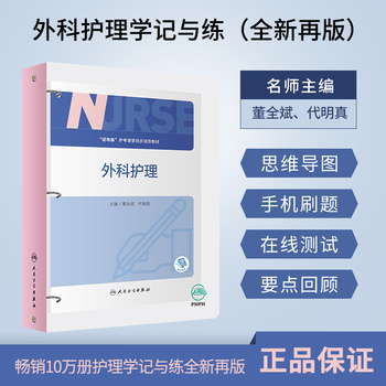 现货正版 外科护理记与练 护考课堂同步活页教材辅导丛书 外科护理学记与练 9787117299565