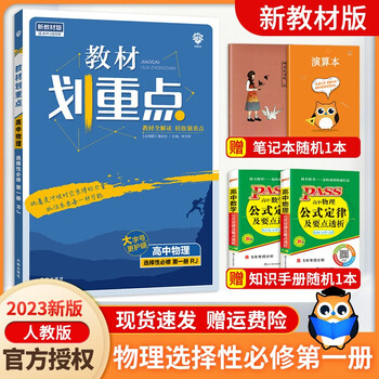 【高二上册科目自选】2023新高考版 教材划重点选择性必修第一1册 高中高二教材划重点选修一1教材解读与拓展 【选修一】物理选择性必修第一1册人教版RJ 新教材