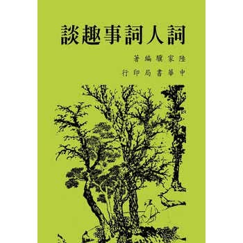 预售 陆家骥词人词事趣谈中国台湾中华书局
