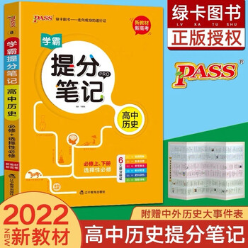 新教材学霸提分笔记高中 历史 新高考版