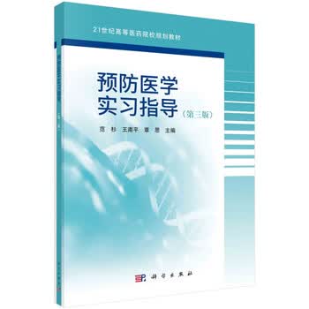 预防医学实习指导（第三版）