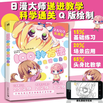 100种方法画出迷你角色 头身篇 二次元动漫插画简笔画手绘本手账Q版漫画教程