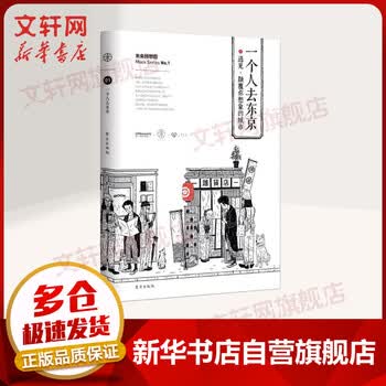 一个人去东京