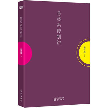 易经系传别讲南怀瑾国学/古籍9787506077170