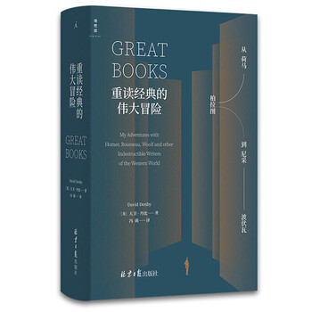 正版新书 重读经典的伟大冒险：从荷马、柏拉图到尼采、波伏瓦 大卫·丹比著 博览西方文学与思想的地图人文经典新思路 图片色