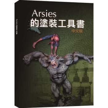 Javier Gonzalez LozanoArsies的涂装工具书 台版原版 艺术设计