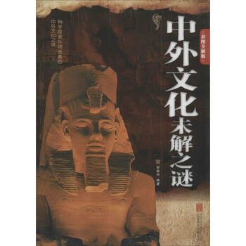 中外文化未解之谜【正版图书】