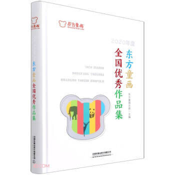 2020年度东方童画：全国优秀作品集（精装）199-6-3 东方童画总部 中国铁道出版社