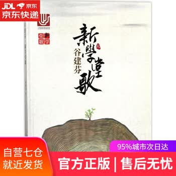 【正版图书】谷建芬·新学堂歌 谷建芬 著 上海音乐出版社