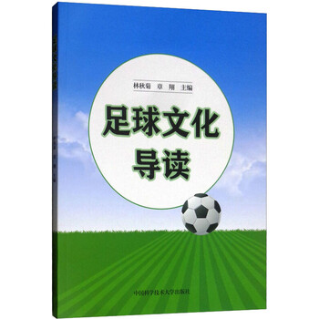 足球文化导读