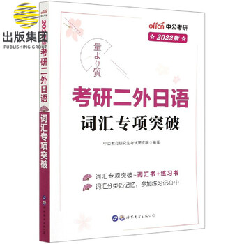考研二外日语词汇专项突破(2022版)