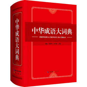 中华成语大词典 赵娟,张饴哲,覃力维 编 书籍
