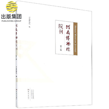 河南博物院院刊(第2辑)