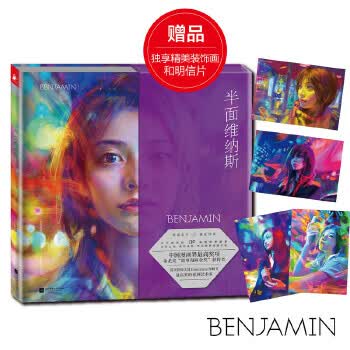 半面维纳斯 BENJAMIN 江苏文艺出版社
