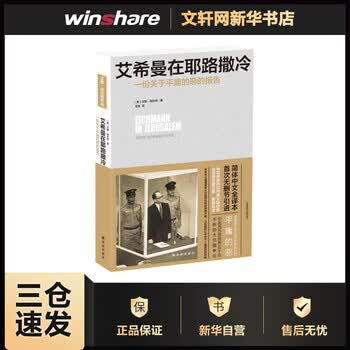 艾希曼在耶路撒冷 (美)汉娜·阿伦特(Hannah Arendt) ；安尼 译 书籍