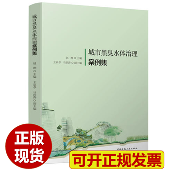 【】城市黑臭水体治理案例集 赵晔主编