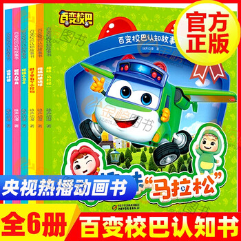 【正版包邮】百变校巴认知故事书 全套6册 校巴歌德 3-6岁儿童卡通动漫绘本图画幼儿园启蒙认知故事书
