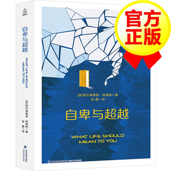 【正版包邮】自卑与超越 阿德勒 通俗易懂心理学入门基础书籍 心理学与生活