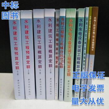 水利建筑工程预算定额、水利建筑工程概算定额/水利建筑工程预算定额(上下)+水利台班+水利补充定额10本套装