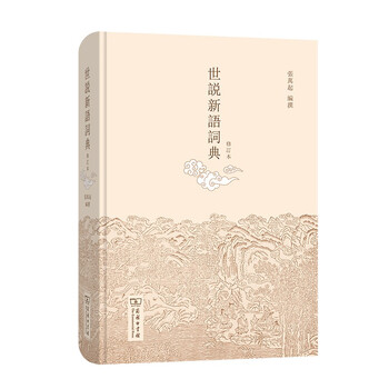 世说新语词典（修订本）