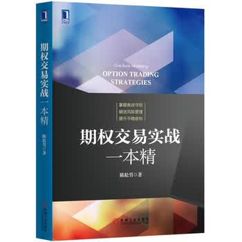 期权交易实战一本精 陈松