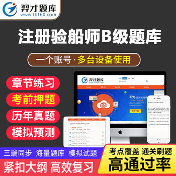 VIP题库2022年注册验船师资格考试B级题库软件模拟试卷章节练习强化练习题羿才教育船舶检验法律tz B级(船舶检验综合能力) 全额支付