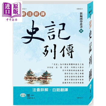 新注新译史记列传 精装 港台原版 司马迁 吴绍志 世一 中国古代史