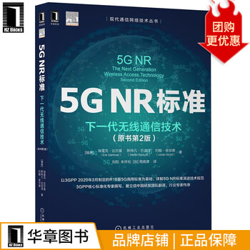 现货包邮 5G NR标准：下一代无线通信技术（原书第2版）8081510