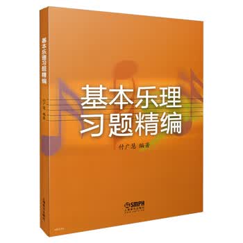 基本乐理习题精编 付广慧