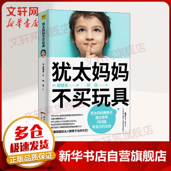 犹太妈妈不买玩具