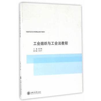 中国劳动关系学院精品课系列教材 工会组织与工会法教程 杨冬梅、吴亚平
