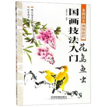 国画技法入门(花鸟鱼虫)
