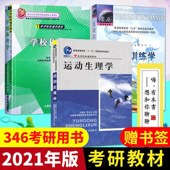 考研综合346 2021年运动生理学+学校体育学+运动训练学 院校通用教材 体育学考研书籍